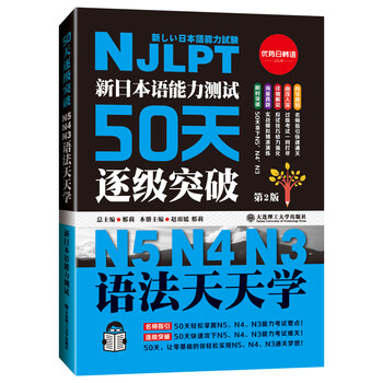 新日本语能力测试50天逐级突破N5N4N3语法天天学 第二版 -日语三四五级语法训练