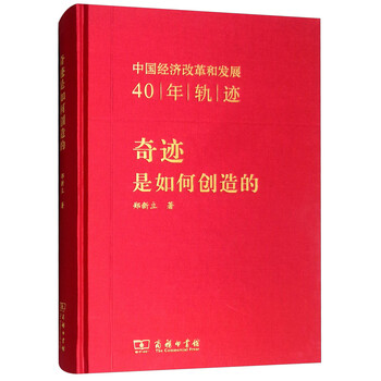 奇迹是如何创造的：中国经济改革和发展40年轨迹