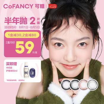 【可糖美瞳半年抛彩色隐形眼镜2片装 爆炸甜心(棕)】COFANCY可糖 美瞳半年抛彩色隐形眼镜自然混血大小直径2片装 海岛来信 0度【行情 报价 价格 评测】-京东