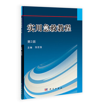  实用急救教程 第2版二 科学出版社 邹圣强