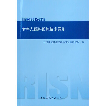 老年人照料设施技术导则 RISN-TG035-2018