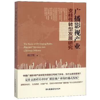 广播影视产业支柱性转型发展研究