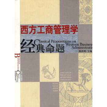 西方工商管理学经典命题 