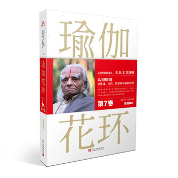 瑜伽花环·第7卷·答疑解惑 健身与保健 书籍分类 瑜伽 美体