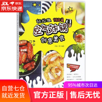 【正版图书】轻松做 150道空气炸锅创意美食 西镇一婶 编著 青岛出版社
