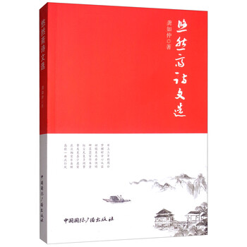 悠然斋诗文选