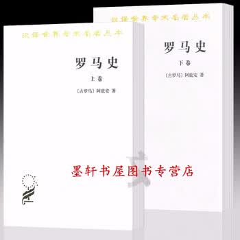 罗马史（套装上下册） （古罗马）阿庇安 著   汉译世界学术名著丛书   商务印书馆