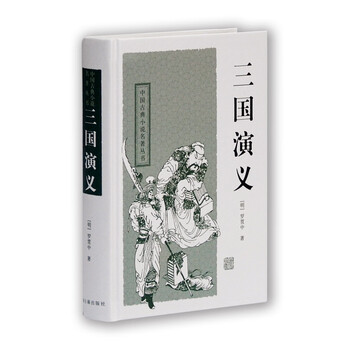 三国演义/中国古典小说名著丛书