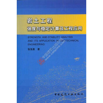 岩土工程强度与稳定计算及工程应用 张强勇