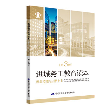进城务工教育读本（第3版）