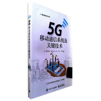 5G移动通信系统及关键技术