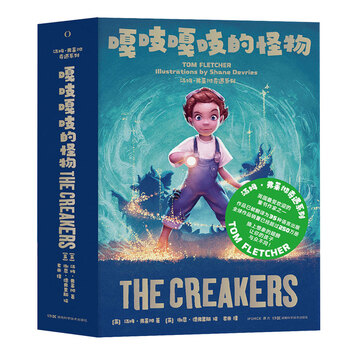 嘎吱嘎吱的怪物  汤姆·弗莱彻奇遇系列