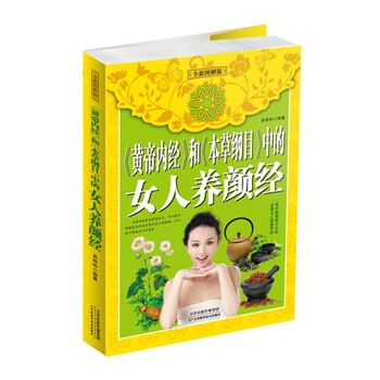 《黄帝内经》和《本草纲目》中的女人养颜经 全新图解版