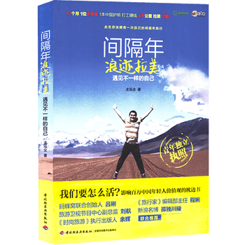间隔年 浪迹拉美：遇见不一样的自己