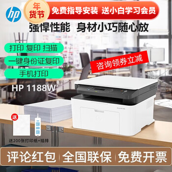 惠普（HP）1188w/nw/a 233sdw 30W 黑白激光打印机家用复印扫描办公一体机 1188w标配（无线打印/复印/扫描 家用办公【图片 价格 品牌 报价】-京东