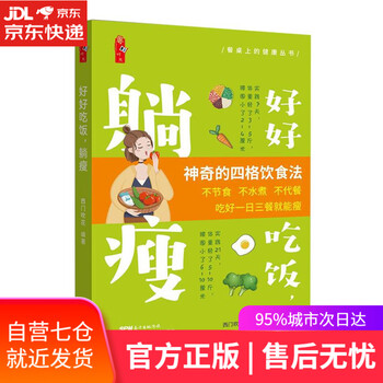 【正版图书】好好吃饭,躺瘦  广东科技出版社