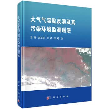 大气气溶胶反演及其污染环境监测遥感
