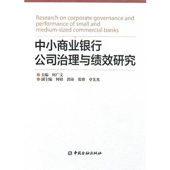中小商业银行公司治理与绩效研究