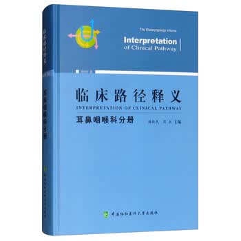 （2018年版）临床路径释义：耳鼻咽喉科分册