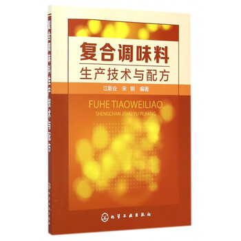复合调味料生产技术与配方
