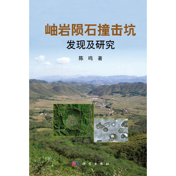 [按需印刷]岫岩陨石撞击坑发现及研究