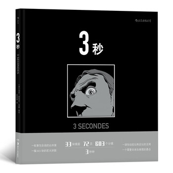 正版 3秒(精装)9787535676184