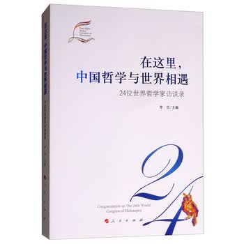   在这里，中国哲学与世界相遇——24位世界哲学家访谈录9787010199108人民出版
