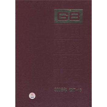 中国国家标准汇编 2006年修订-16