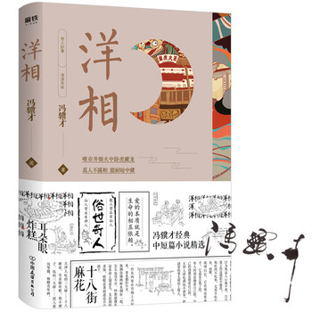 洋相（京东专享冯骥才先生签章）