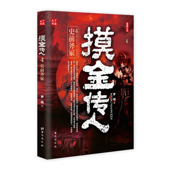 摸金传人4：史前斧冢书籍
