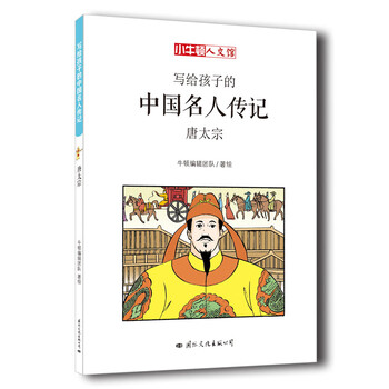 小牛顿人文馆：写给孩子的中国名人传记：唐太宗 7-10岁 童立方出品 