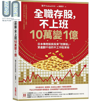 全职存股 不上班10万变1亿 港台原版 股千 kabu1000 采实文化