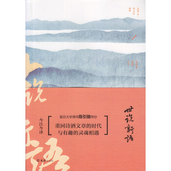 世说新语今注今译
