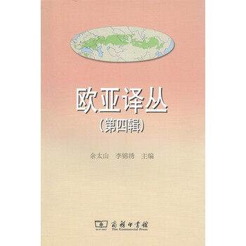 欧亚译丛(第四辑)