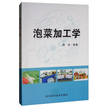 泡菜加工学