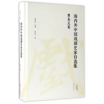 海内外中国戏剧史家自选集(曾永义卷)(精)