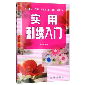 实用刺绣入门