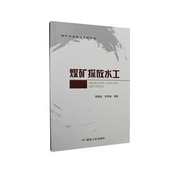 煤矿探放水工