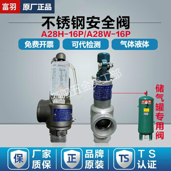 富羽（FU YU）不锈钢安全阀A28W-16P储气罐泄压阀空气蒸汽弹簧式全启式压力阀 DN50 整定压力0.84mpa【图片 价格 品牌 报价】-京东