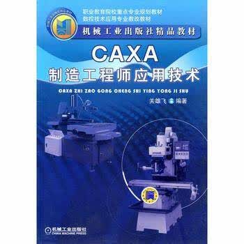 CAXA制造工程师应用技术 关雄飞