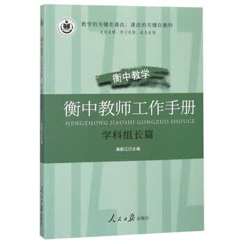 衡中教师工作手册（学科组长篇）