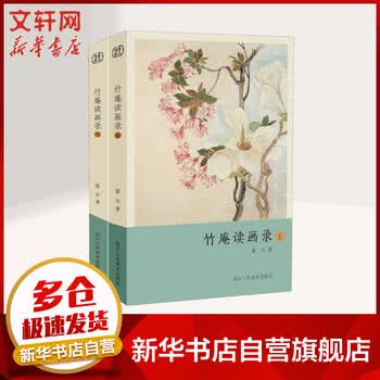 竹庵读画录(2册)