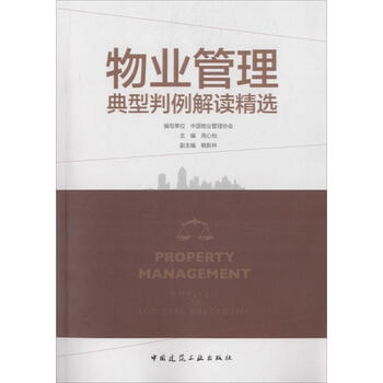 物业管理典型判例解读精选周心怡 主编 