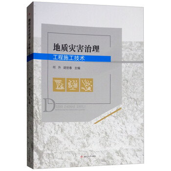 地质灾害治理工程施工技术