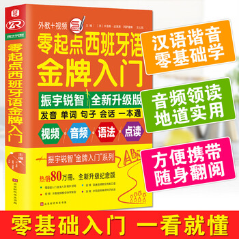【赠分类词汇手册】零起点西班牙语入门 