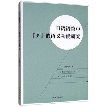 日语语篇中ダ的语义功能研究
