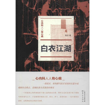 白衣江湖高众 著 