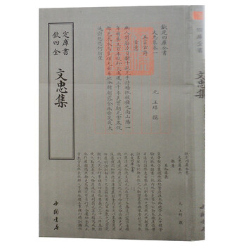 钦定四库全书系列    文忠集   中国书店出版社  [元] 王结 著