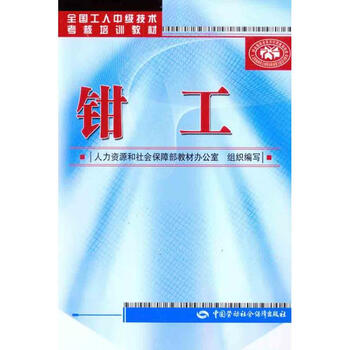 钳工
