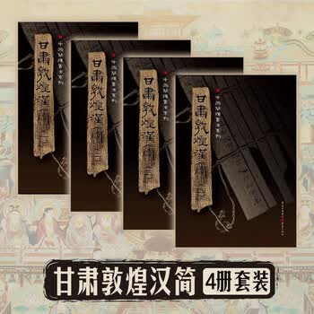 中国简牍书法系列:甘肃敦煌汉简（套装4册）